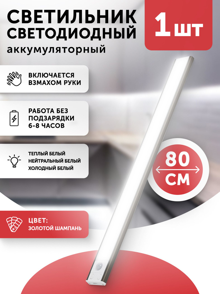 Светильник светодиодный Radiance, аккумуляторный, на движение, 4W, 800 ...