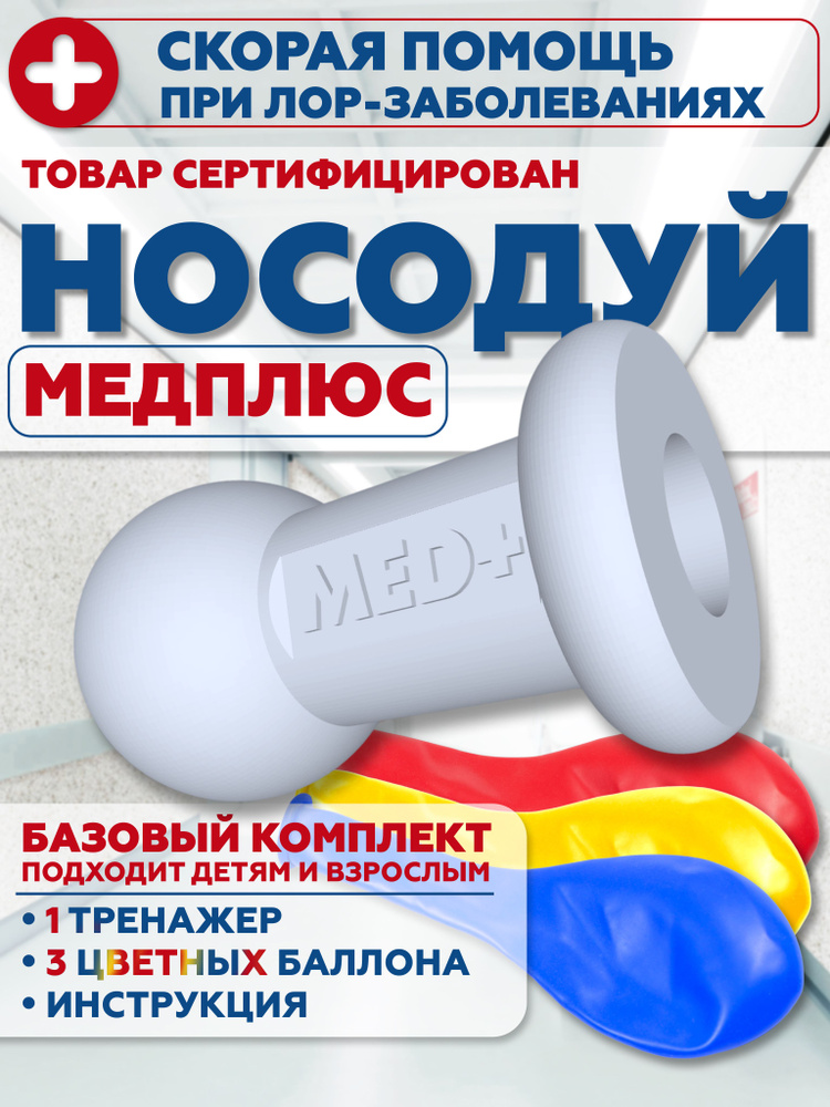 МЕДПЛЮС/ Носодуй детский, отовент / Тренажер продувания ушей для детей ...