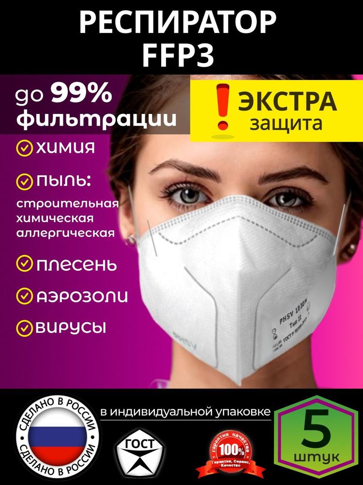 Респиратор ffp3, 5 шт. купить на OZON по низкой цене (1895313155)