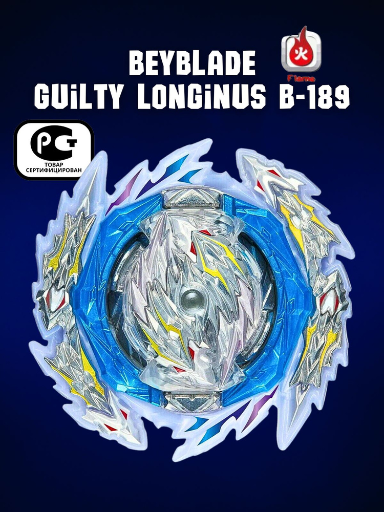 Волчок бейблэйд бёрст Guilty Longinus B-189 набор с пусковым ...