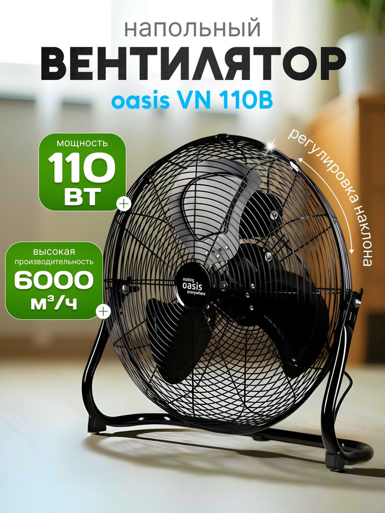 Вентилятор напольный промышленный мощный OASIS VN 110B купить c доставкой на OZON по низкой цене ...