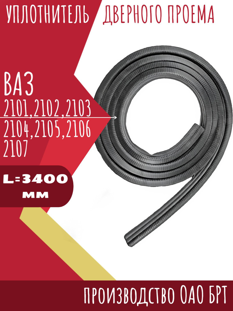 Уплотнитель проема двери ВАЗ/LADA 2101, 2103, 2105, 2107 1 штука резиновый производство ОАО БРТ ...