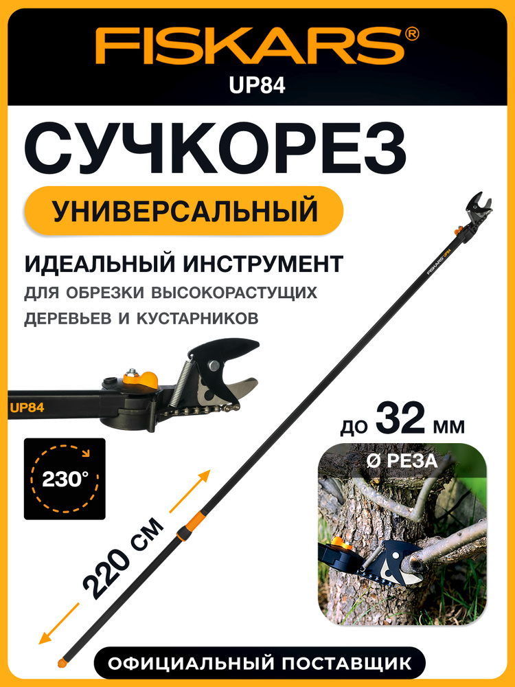 Сучкорез садовый FISKARS UP84 - универсальный высоторез 221 см, для ...