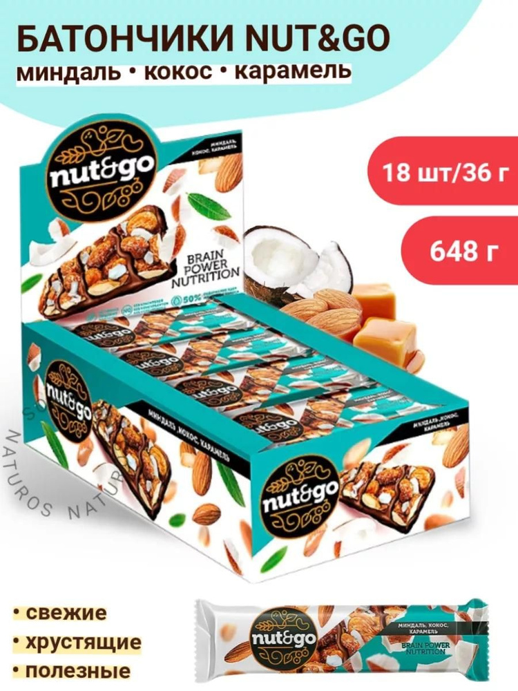 Батончики с миндалем, кокосом и карамелью Nut&Go, 18 шт по 36 г купить на OZON по низкой цене ...
