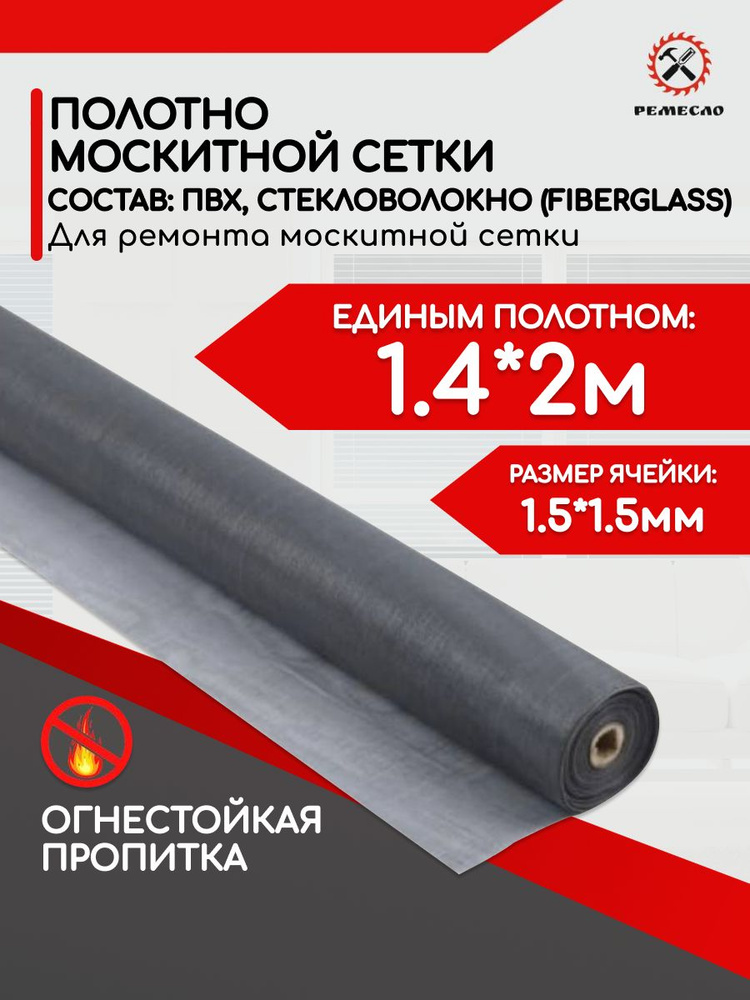 Москитная сетка на окна от комаров 1,4 мх2 м полотно от мух, насекомых ...