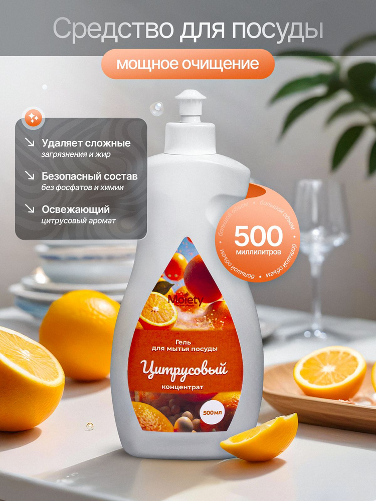 Гель для мытья посуды MOIETY "Цитрус" 500 мл, концентрат ...