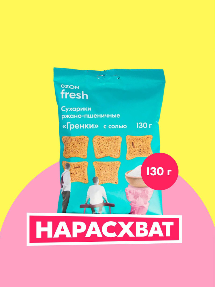 Гренки Ozon fresh, с солью, 130 г купить на OZON по низкой цене (1684290598)