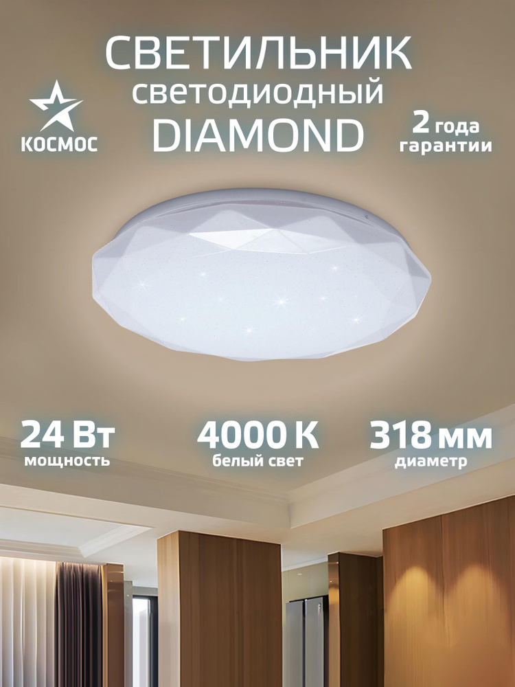 Светильник потолочный светодиодный Космос Classic DIAMOND 24Вт 4000К ...