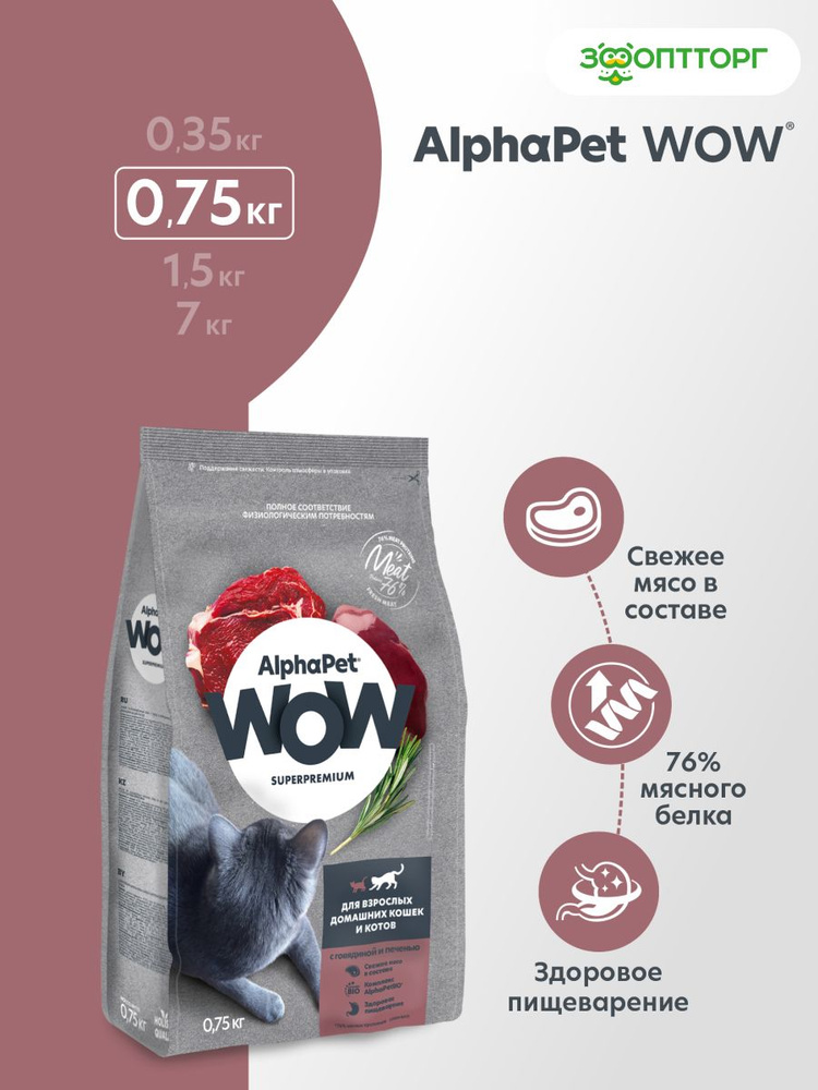 Сухой корм AlphaPet WOW Superpremium для взрослых домашних кошек и котов, с говядиной и печенью ...
