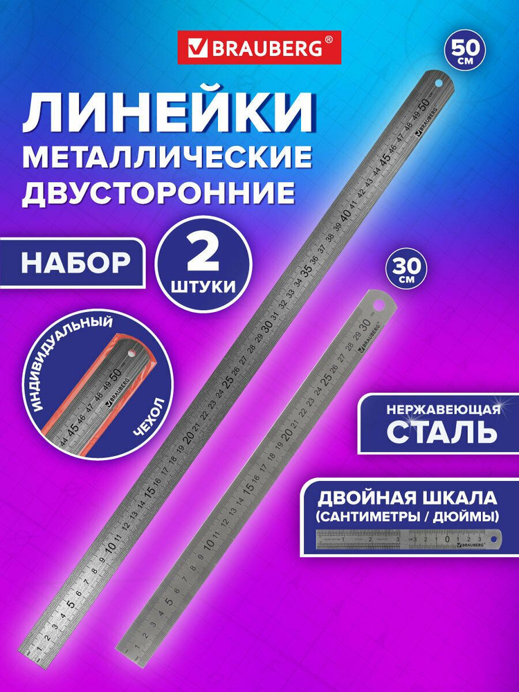 Набор школьных металлических линеек для черчения 2 штуки 30, 50 см, Brauberg купить на OZON по ...