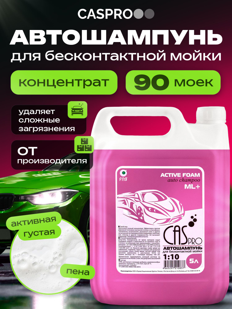CasPro Автошампунь, 5 л, 1 шт. купить на OZON по низкой цене (559676689)