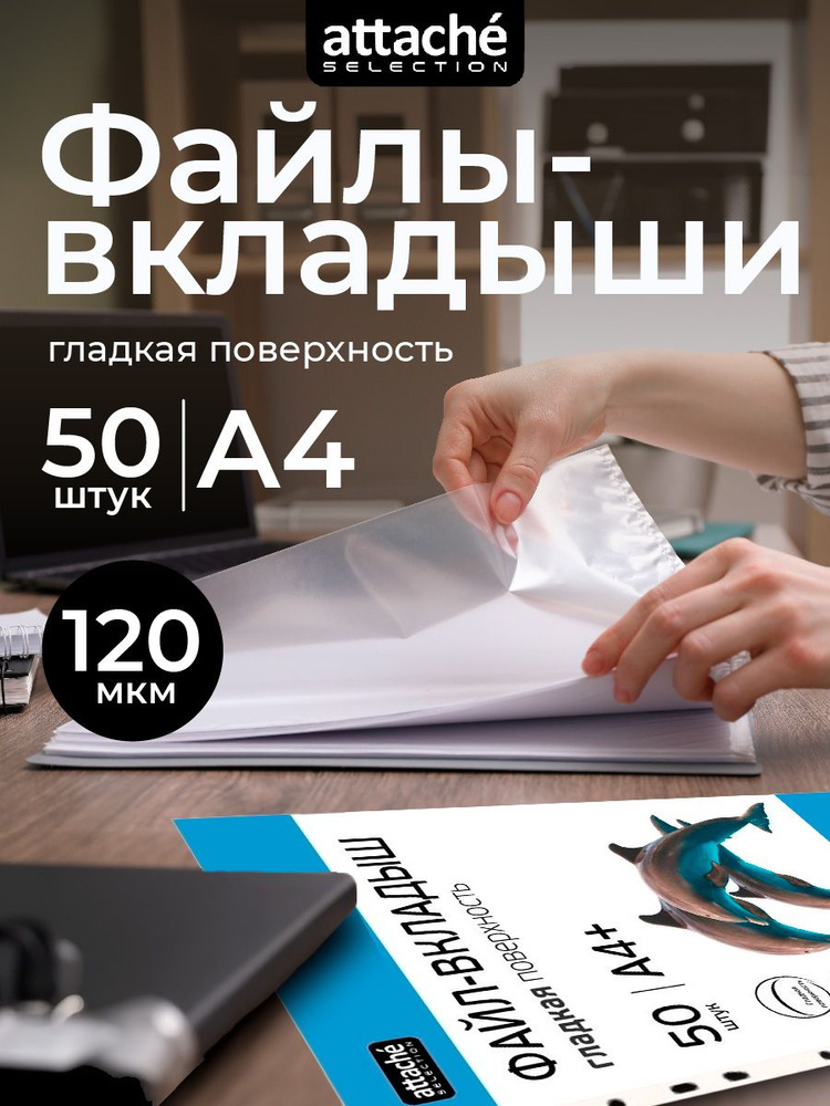 Файлы А4, гладкие, Attache Selection, с перфорацией, 120 мкм, 50 шт купить на OZON по низкой ...
