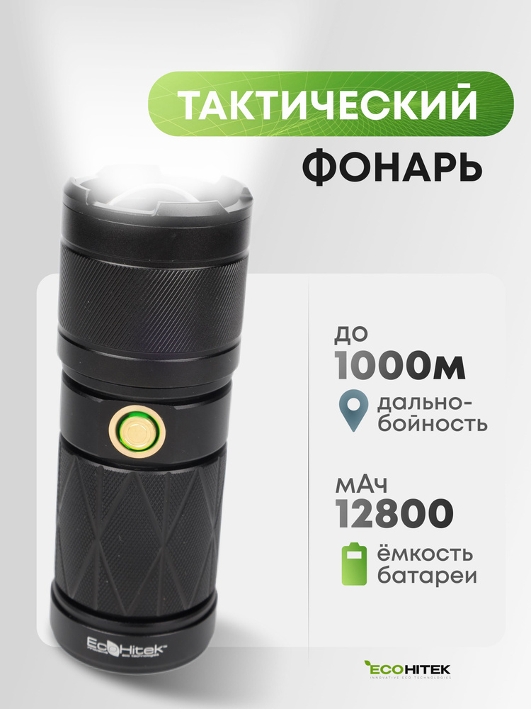 Мощный фонарь светодиодный. Фонарик аккумуляторный ручной EcoHitek. купить на OZON по низкой ...