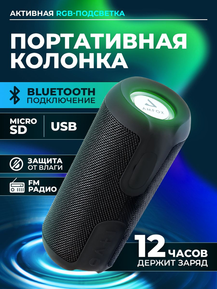 Колонка блютуз беспроводная AMFOX / портативная музыкальная колонка ...