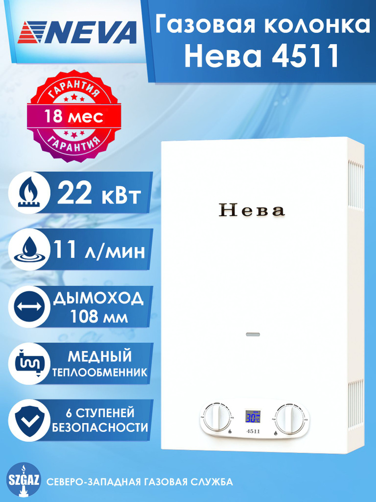 Газовая колонка НЕВА 4511 Белая, проточный водонагреватель газовый NEVA 4511, ВПГ Нева с ...