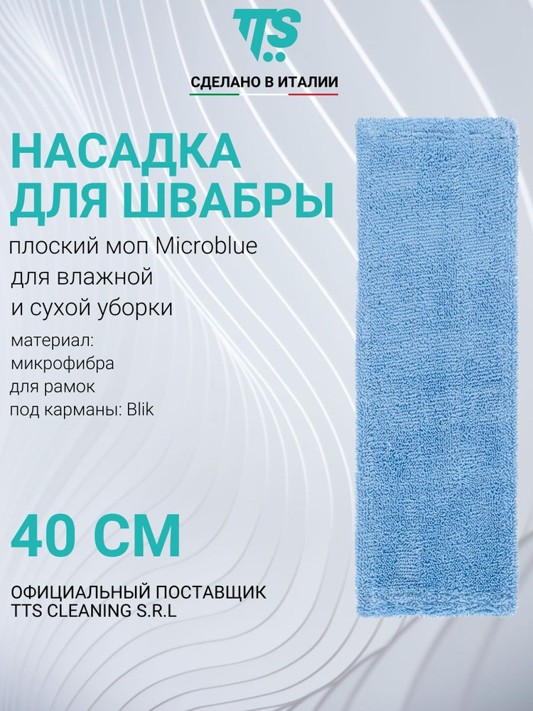 Моп TTS Microblue, Wet System, микрофибра, голубой, 40 х 14 см, Италия ...