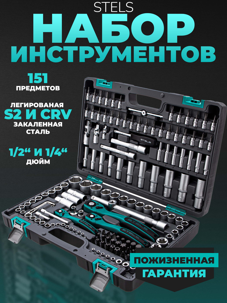 Набор инструментов для автомобиля STELS , инструменты для дома, 151 ...