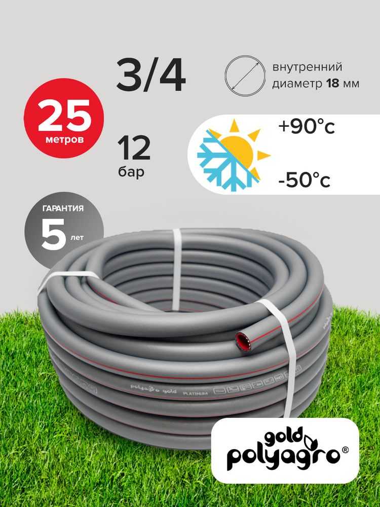 Шланг поливочный 3/4 25 м морозостойкий ТЭП Polyagro PLATINUM 18 мм купить на OZON по низкой ...