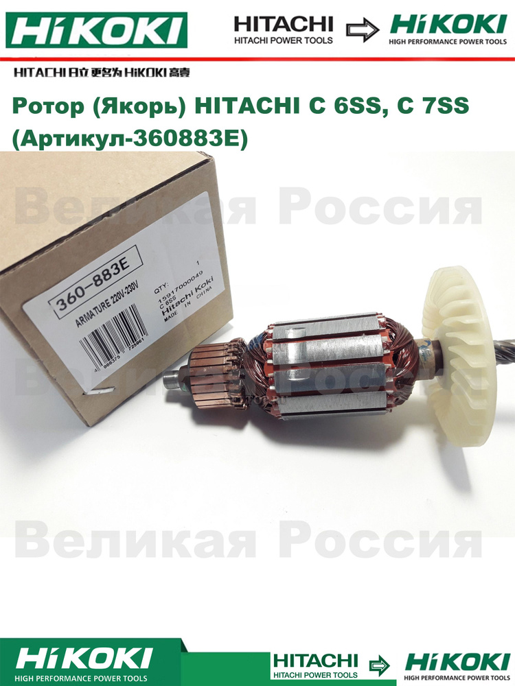 Ротор (Якорь) HITACHI C 6SS, C 7SS (Артикул-360883E) HIKOKI купить на ...