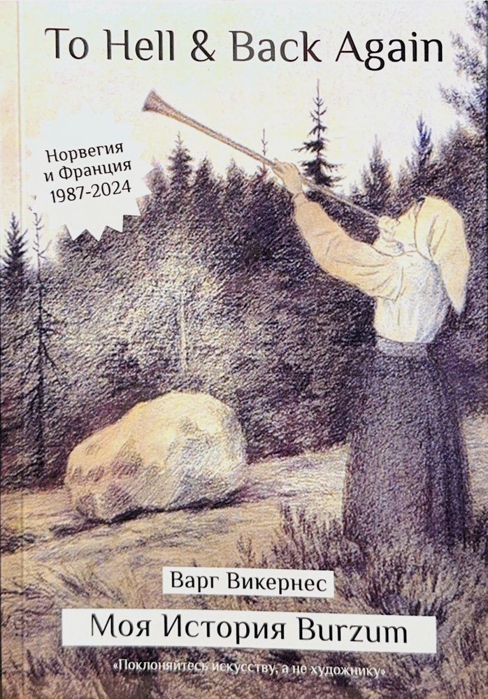 Варг Викернес To Hell and Back Again. Часть IV: Моя история Burzum | Викернес Варг купить на ...