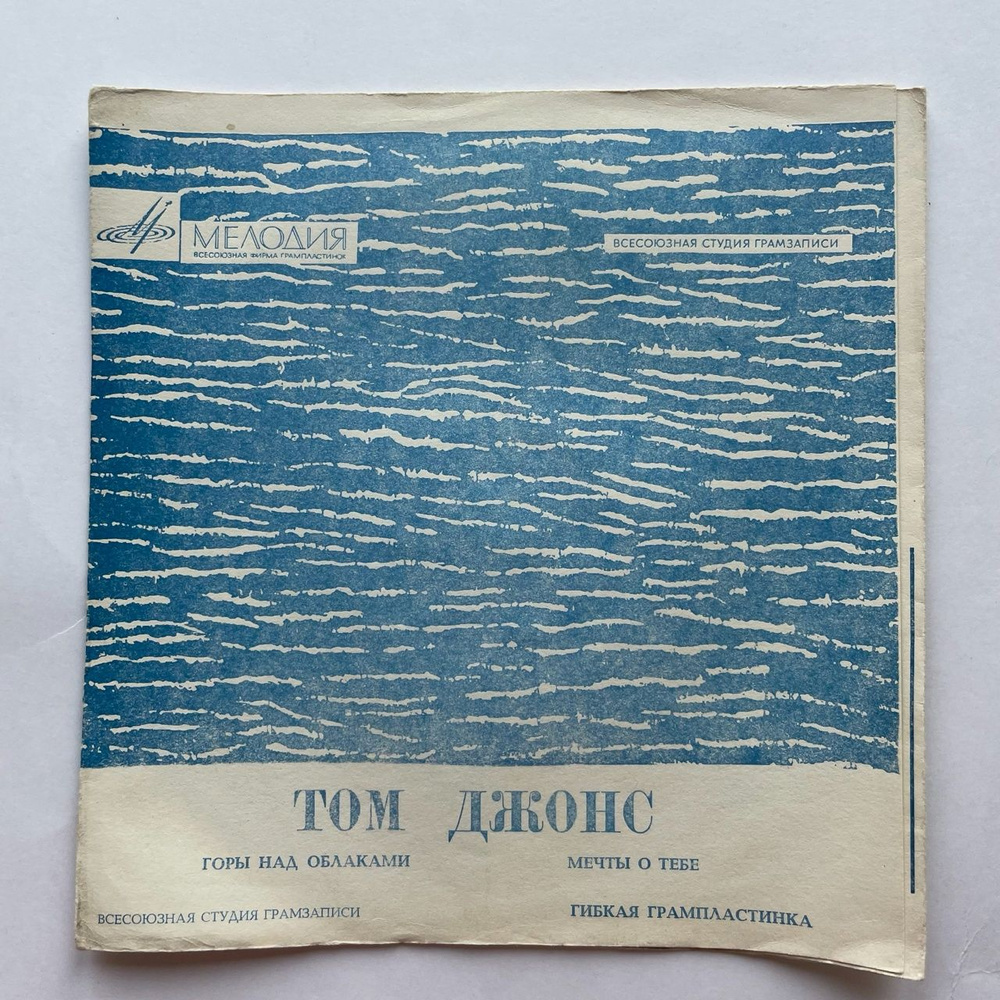 Винтажная виниловая пластинка гибкая flexi 7 дюймов Том Джонс Tom Jones Горы Над Облаками (СССР ...