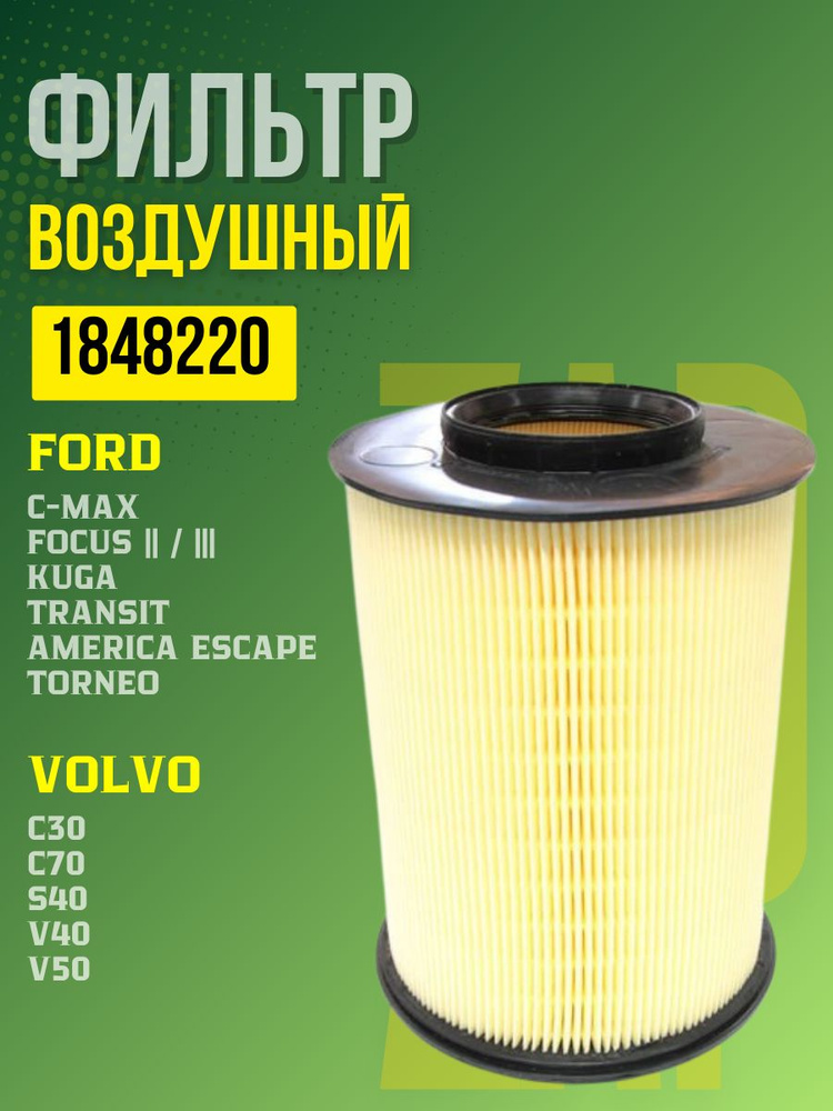 Фильтр воздушный Ford Focus II, Mazda, Volvo, OEM 1848220 (1708877 ...