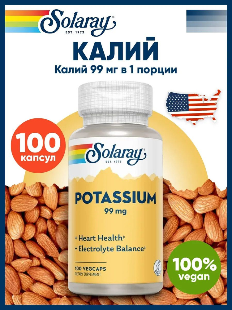Калий 99 мг, 100 капсул, Solaray Potassium 99, Минералы для спортивного ...