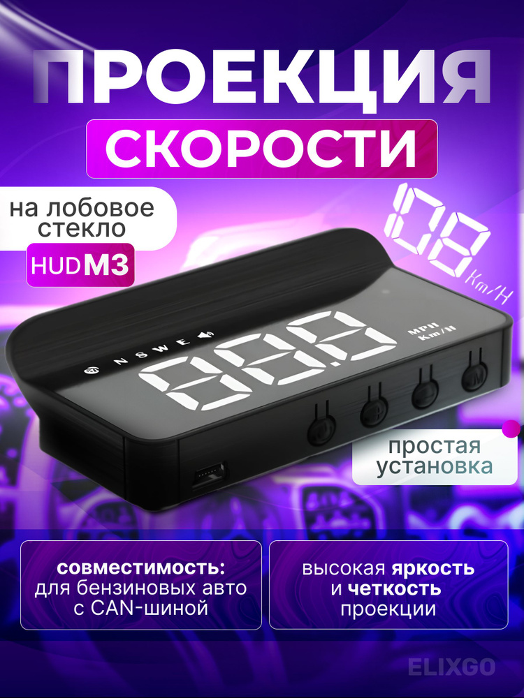 Проектор скорости на лобовое стекло автомобиля проекция скорости на лобовое стекло OBD2 HUD M3 ...