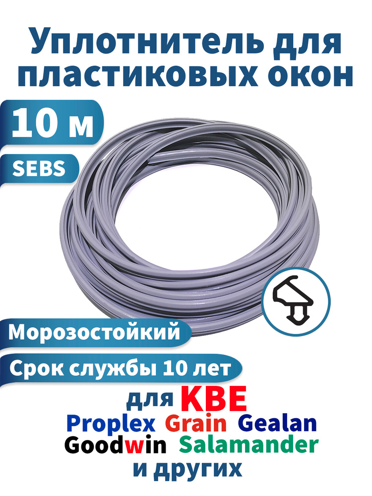 Уплотнитель для пластиковых окон. Для KBE,10 метров. Серый. Материал: SEBS-каучук. Для окон: КВЕ ...
