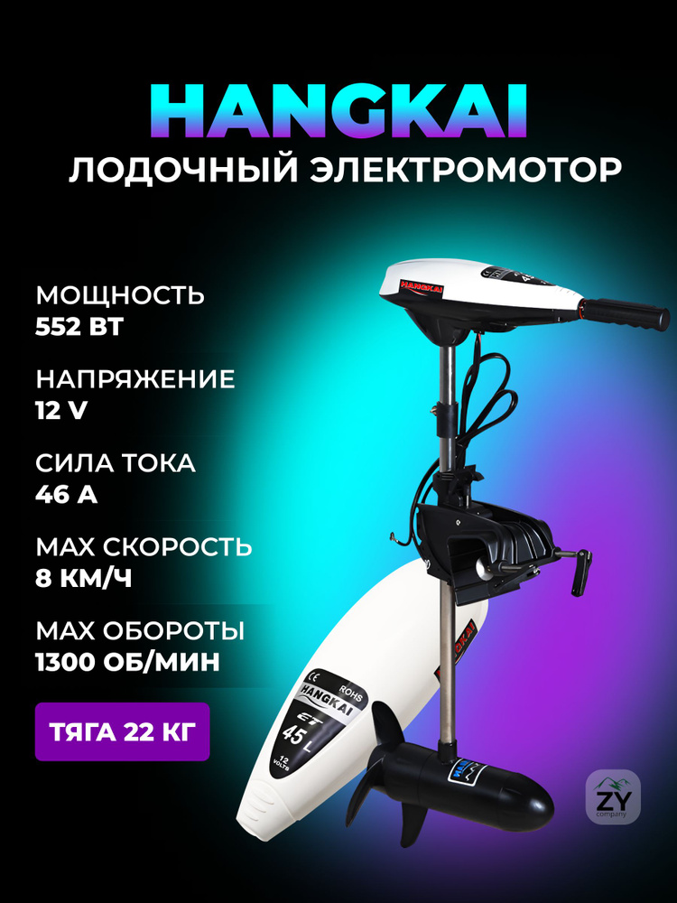 Лодочный электромотор Hangkai 0,45 л.с./напряжение 12V/силовой винт-3 лопасти купить c доставкой ...