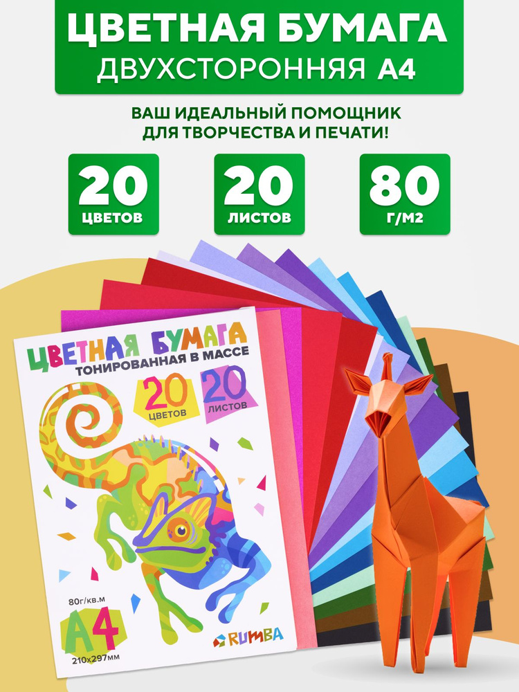 RUMBA Цветная бумага, двухсторонняя, А4, 20 цветов, 20 листов, в папке ...