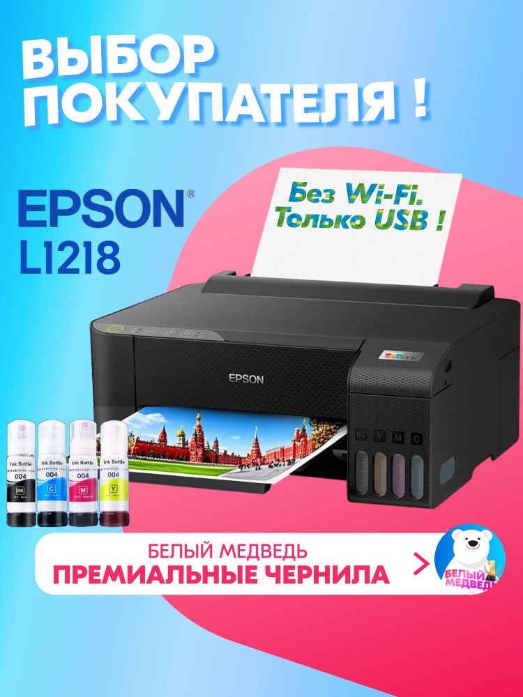 Epson Принтер струйный L1218, СНПЧ, USB, A4【с 4 бутылки высококачественных совместимых чернил ...
