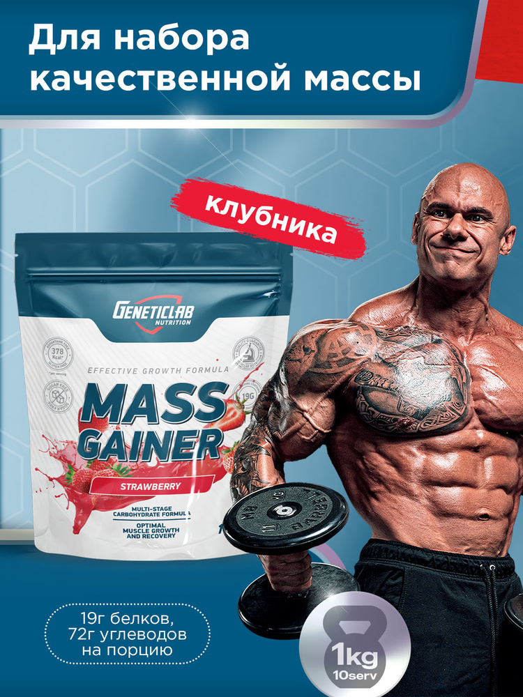 Гейнер для набора массы Geneticlab Nutrition, 1000 грамм. Клубника. MASS GAINER белково ...