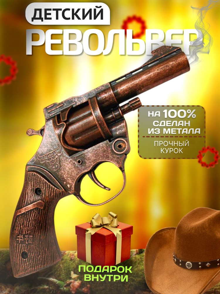 Пистолет металлический игрушечный револьвер пугач купить на OZON по низкой цене (1956404312)