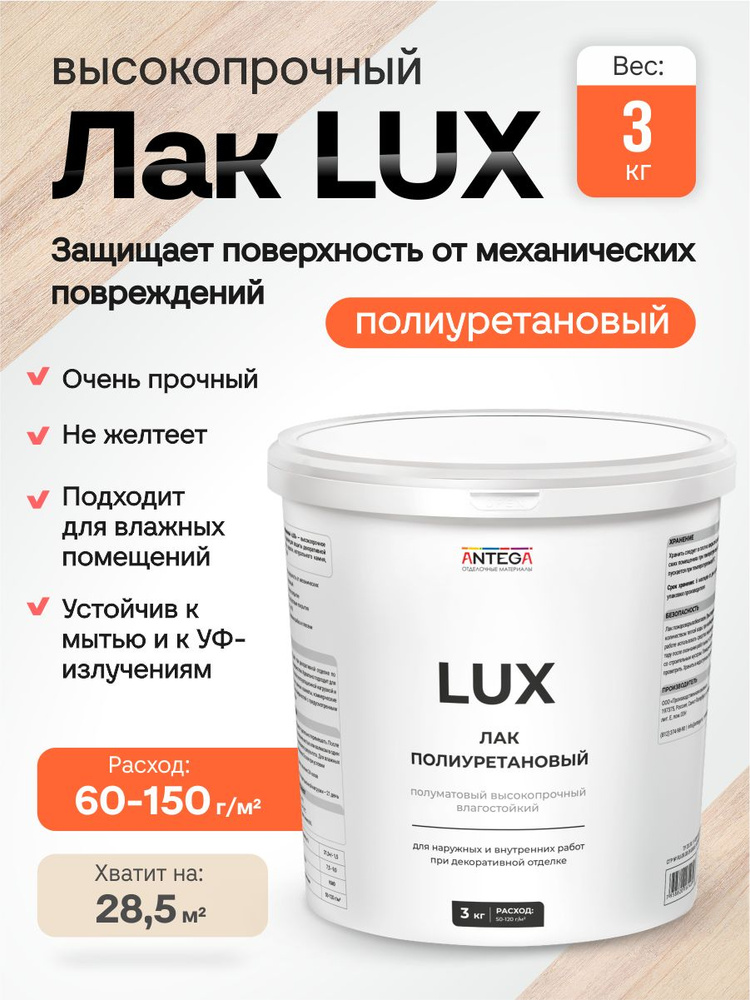 Лак LUX, 3 кг, полиуретановый, Антега купить на OZON по низкой цене ...