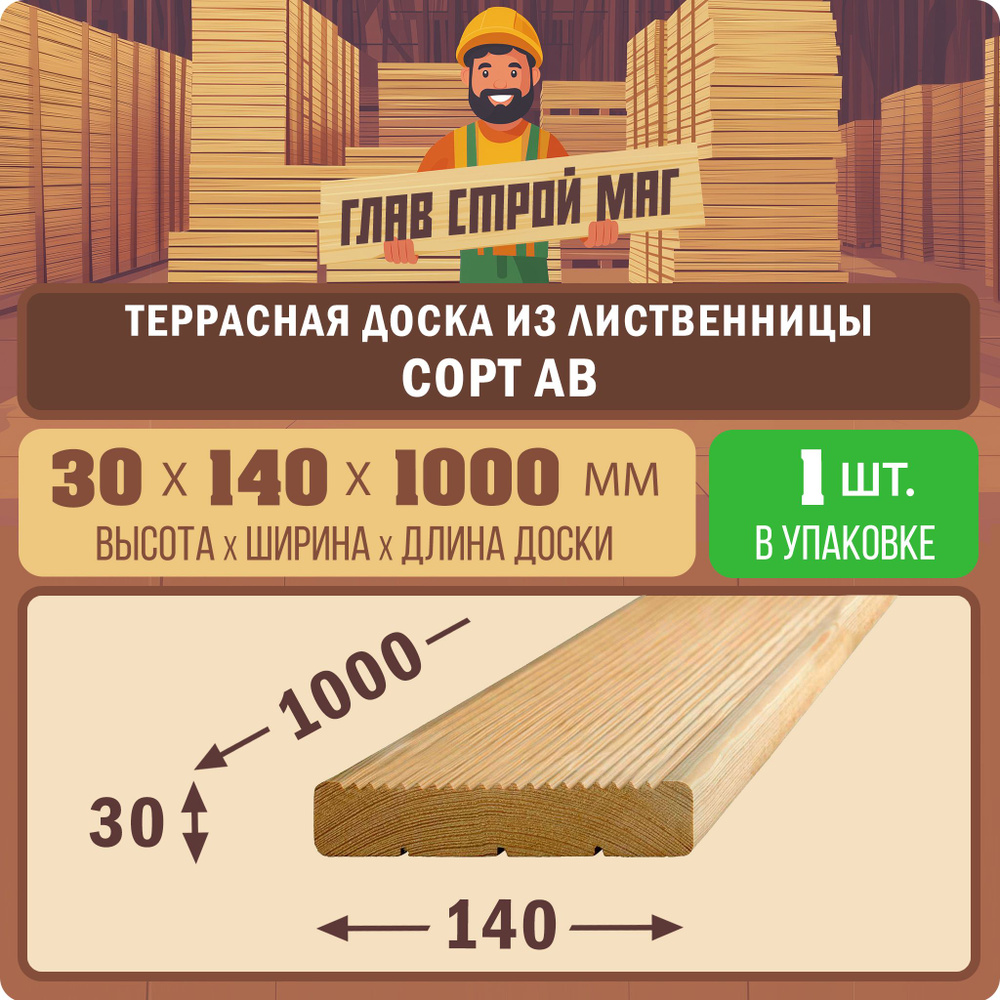 Террасная доска лиственница АВ 30х140х1000 1шт. купить на OZON по низкой цене (1966172335)