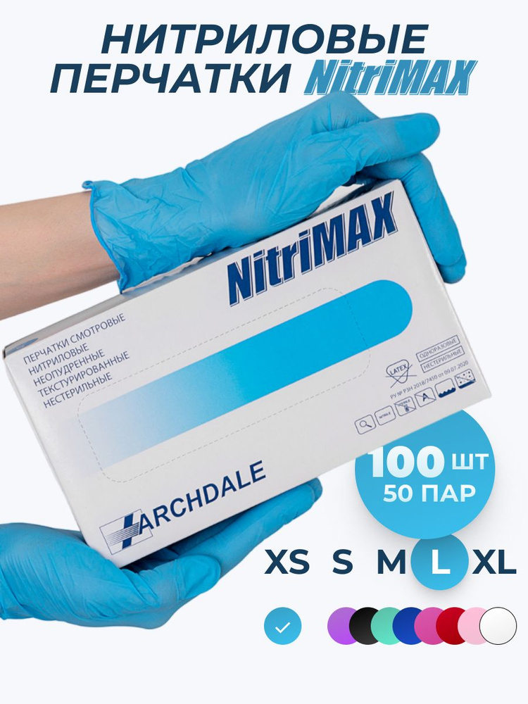 Перчатки одноразовые медицинские Нитриловые Archdale NitriMAX, Голубые ...