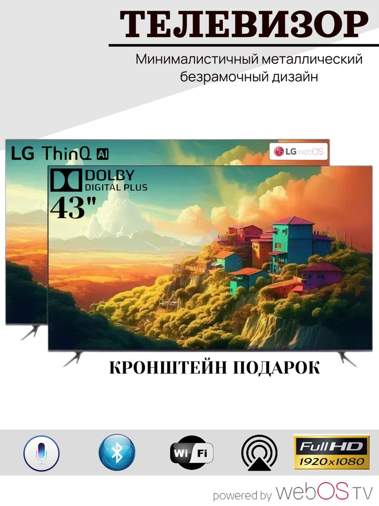 LG Телевизор LG 43"-ThinQ AI Full HD (1920x1080) Smart TV - ДУ LG Magic Remote с голосовым ...