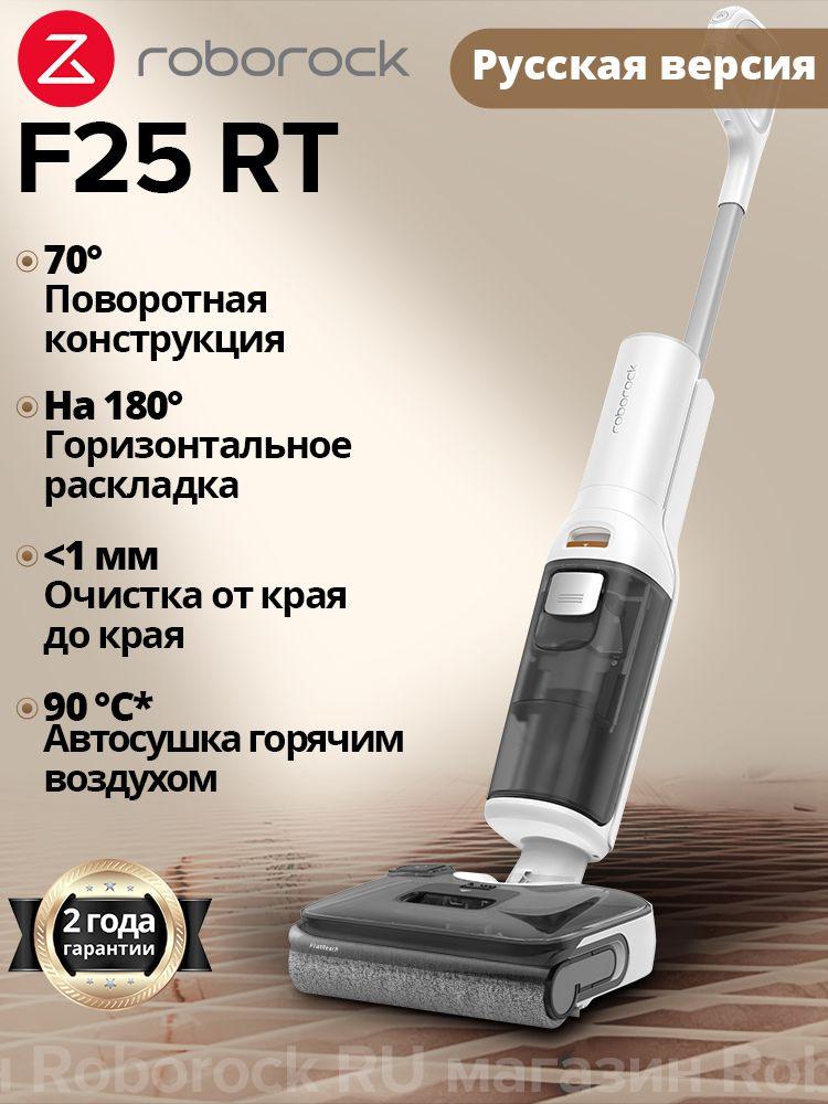 Вертикальный моющий пылесос Roborock F25 RT(русская версия) (белый) купить на OZON по низкой ...