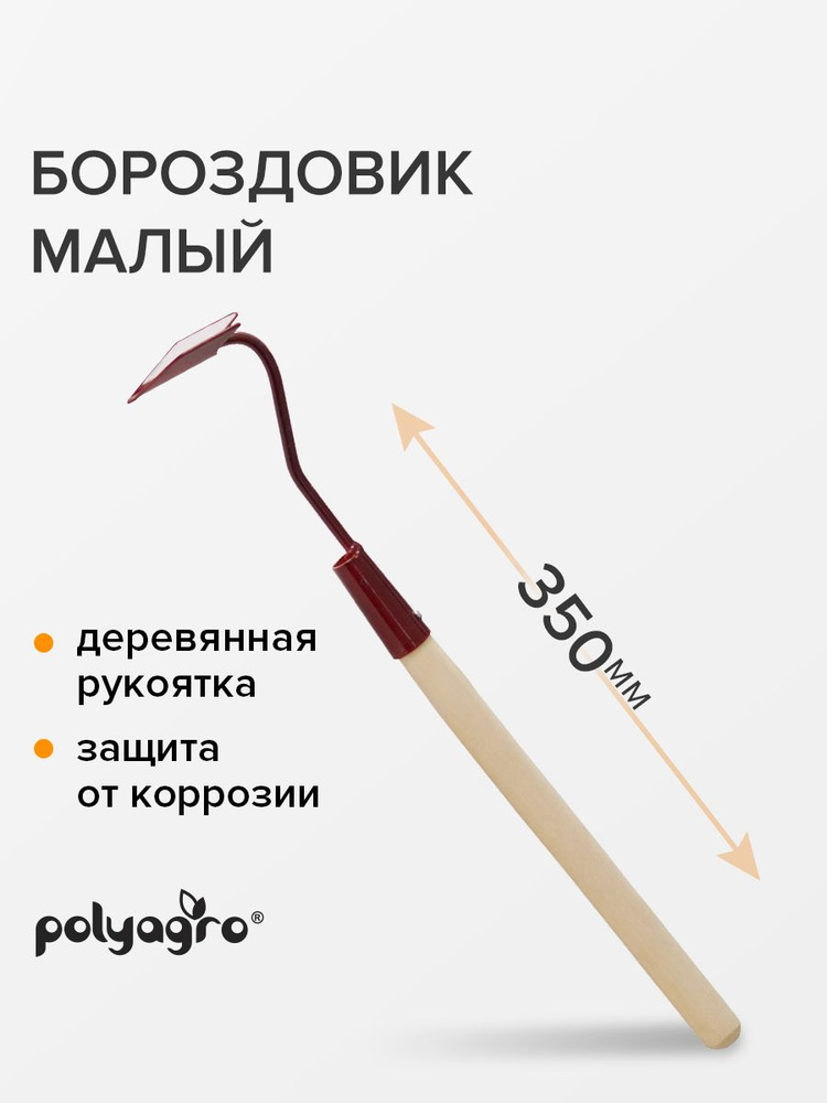 Тяпка садовая, бороздовик - окучник, Polyagro купить на OZON по низкой цене (1008053429)
