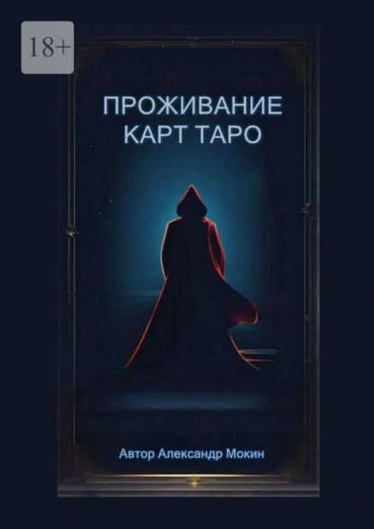 Проживание карт Таро | Мокин Александр | Электронная книга купить на ...