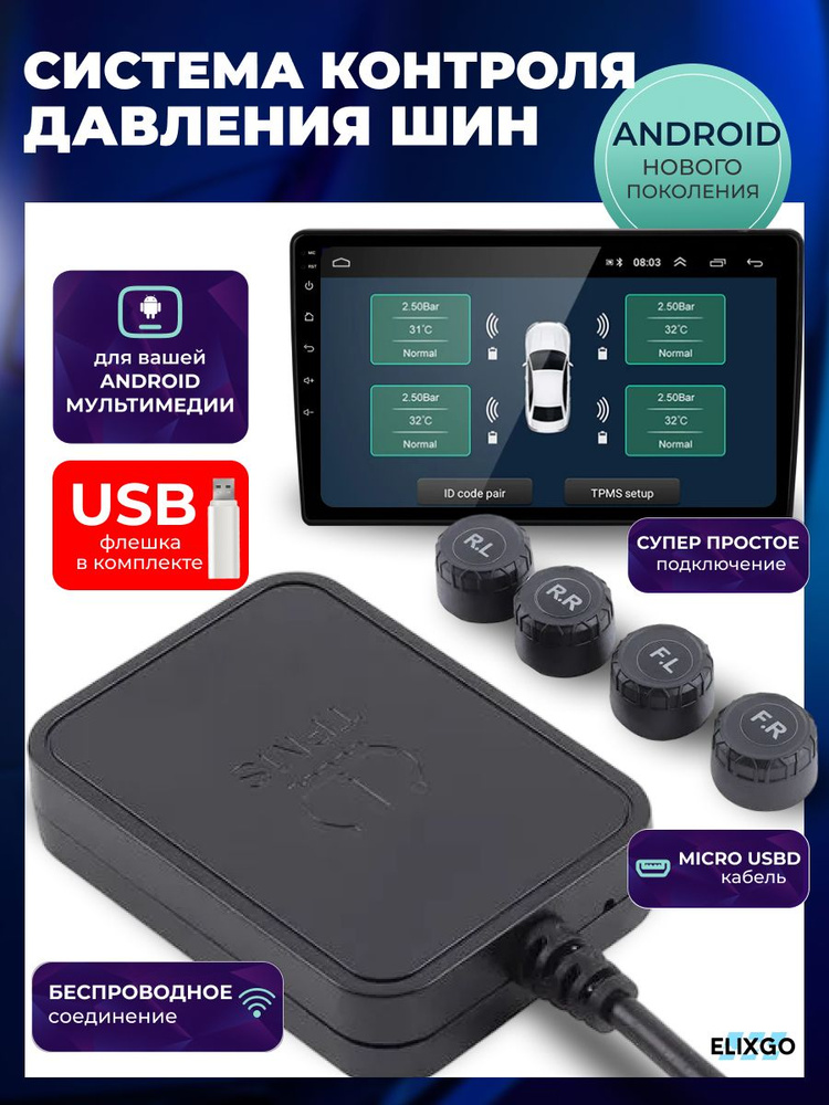 Система контроля давления в шинах TPMS Android, Внешний датчик давления в шинах teyes аналог ...