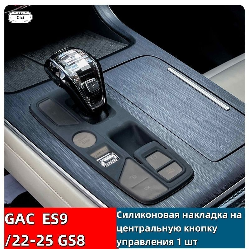Силиконовая накладка на центральную кнопку управления GAC ES9/GS8 Cici купить c доставкой на ...