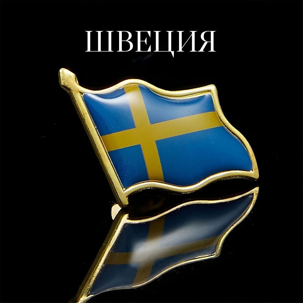 Значок Флаг Швеция / Sweden flag pin купить на OZON по низкой цене ...