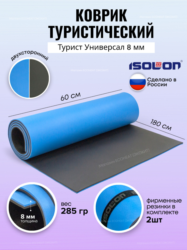 Коврик туристический Универсал 8 / ISOLON / 180х60 см. Эластичный, теплый, для палатки, походный ...