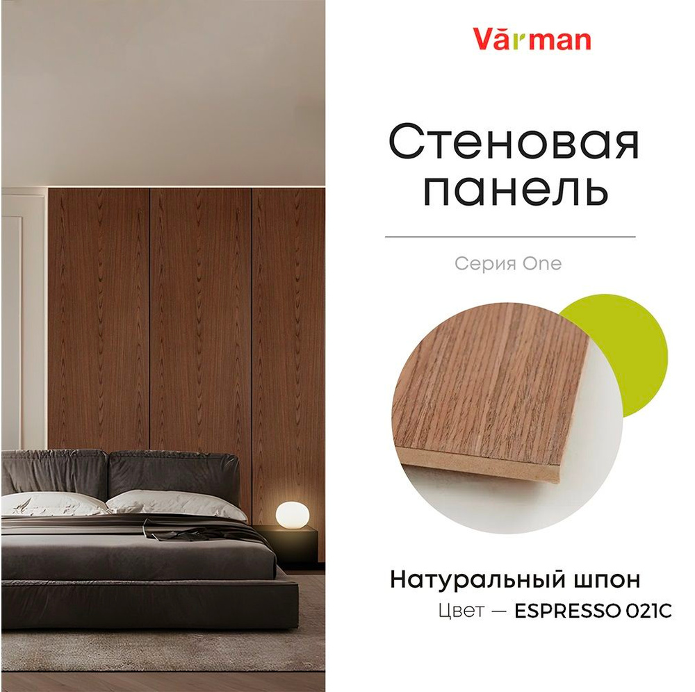 Панель стеновая, шпон Американский ESPRESSO 021С, 30х280 см, МДФ 10 мм ...