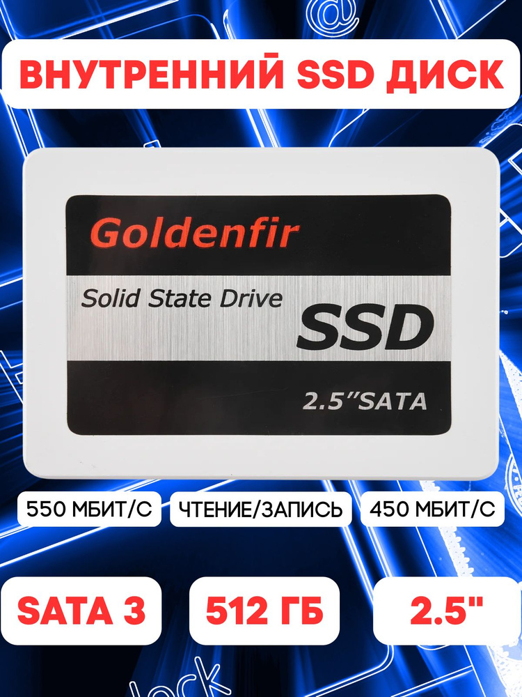 512 ГБ Внутренний SSD-диск Goldenfir QLC 3D NAND 2.5"SATA3 6.0 Gb/s. (512 SSD) купить c ...
