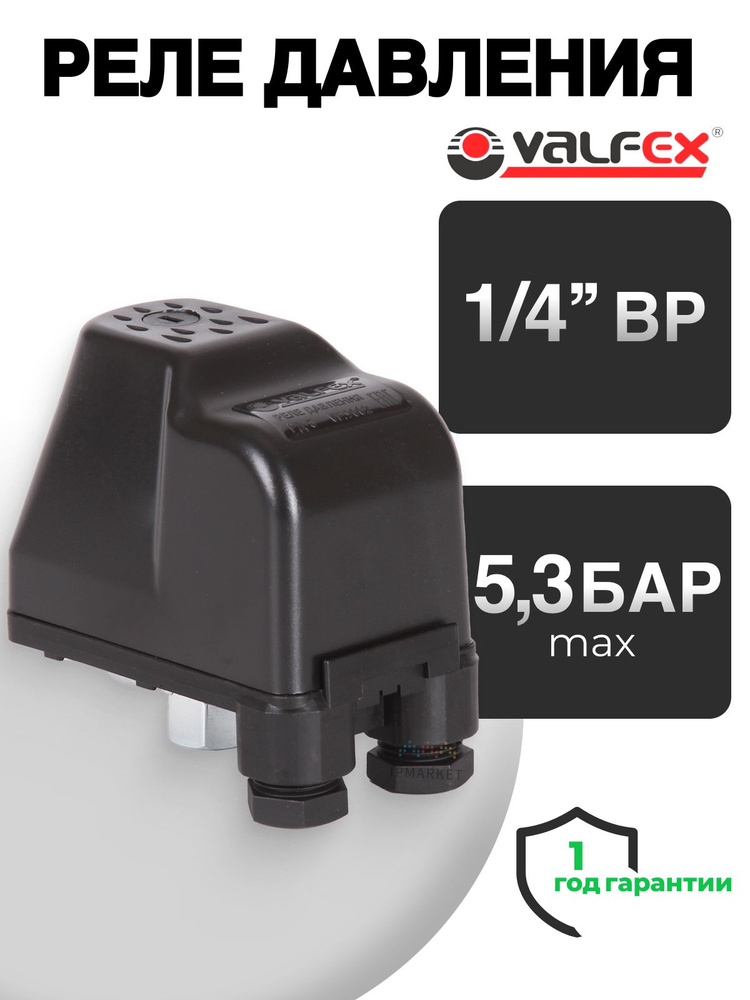 Реле давления воды для насоса РД-5 1/4" ВР VALFEX / для настройки включения и выключения ...