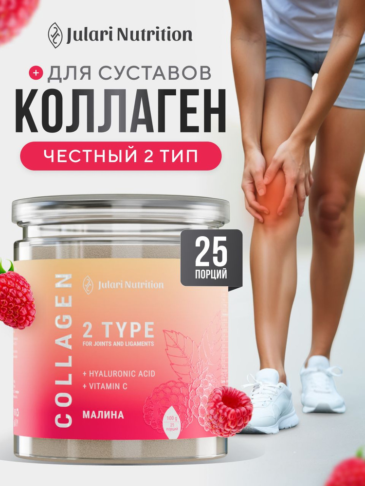 Коллаген порошок для суставов Julari Nutrition 25 порций, вкус малина ...