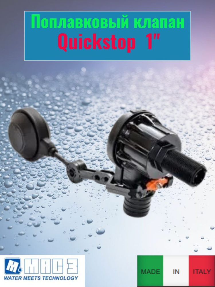 Поплавковый клапан Quickstop 1" купить c доставкой на OZON по низкой цене (2007110631)